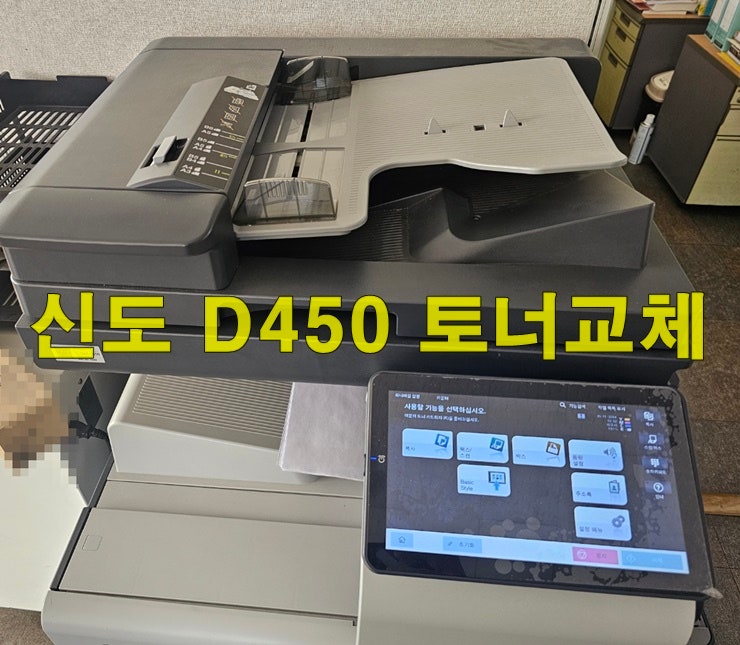 신도리코 컬러 레이저 복합기 D450 토너 카트리지 교체 BK : 네이버 블로그