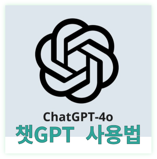 쳇GTP 무료 챗GPT 사이트 사용법 및 ChatGPT 4.0 할인 이용 방법 : 네이버 블로그