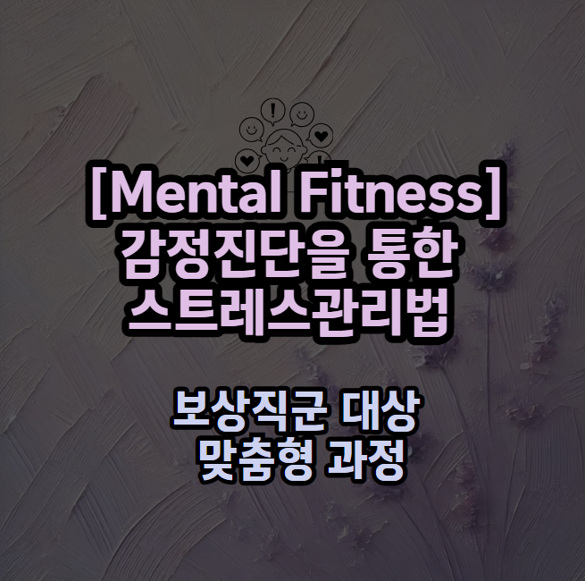 스트레스관리교육 감정오일진단을 통한 스트레스관리 특강 심규정강사 번아웃극복교육 보험사 스트레스 관리교육 보상직원