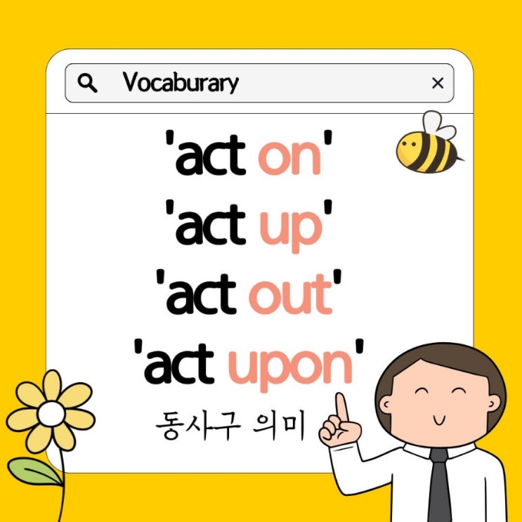 act on 뜻 act up, act out, act upon 전치사 따라 달라지는 동사구 의미 : 네이버 블로그