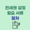 개인 전세권 설정 필요 서류 준비물 및 등기 절차 접수 비용 네이버 블로그