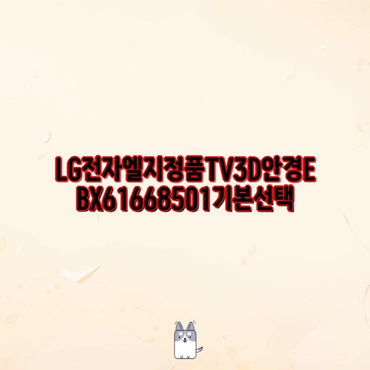 LG전자 3D 안경 EBX61668501, 기본형과 고급형 비교 분석| 렌즈, 디자인, 기능 | LG 3D TV, 3D 안경 추천, 3D 영화 : 네이버 블로그