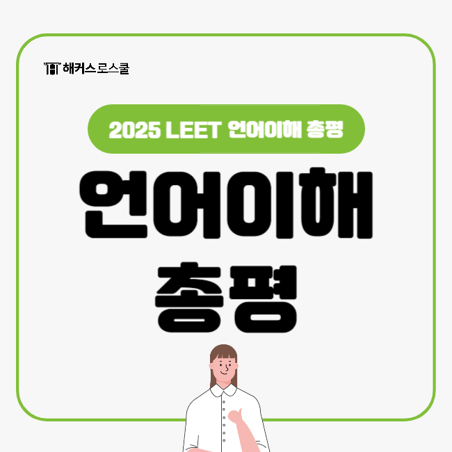 LEET 시험기출 언어이해 총평 2025ver. : 네이버 블로그