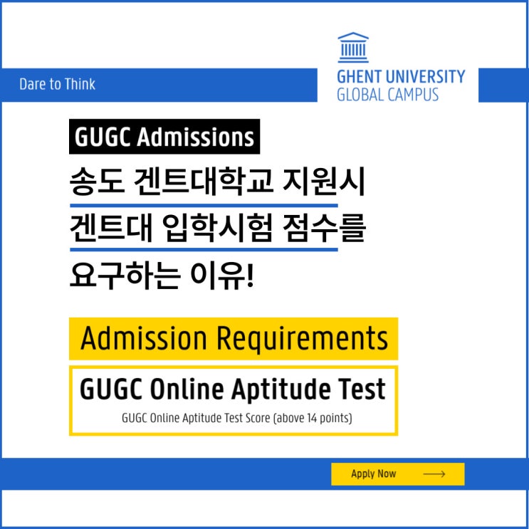 송도 겐트대학교 지원시, 겐트대 입학시험(GUGC Online Aptitude Test) 점수를 요구하는 이유! : 네이버 블로그