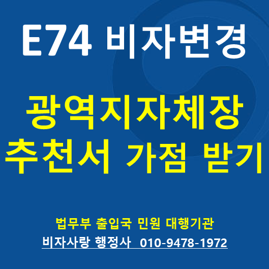 E9에서 E74로 변경, 광역지자체장 추천서로 가점 받기 : 네이버 블로그