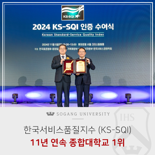 [서강소식] ‘한국서비스품질지수(KS-SQI)’ 11년 연속 종합대학교 1위 : 네이버 블로그