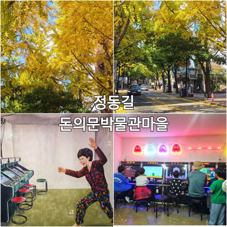 서울 걷기좋은 길 정동길 은행나무길 재미있는 추억 돈의문 박물관 마을 체험 네이버 블로그