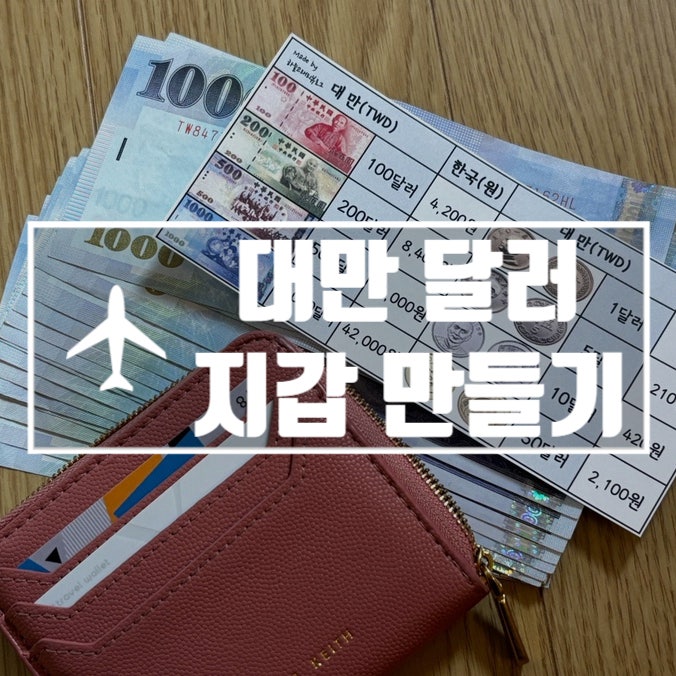 대만여행준비 대만달러지갑만들기 금액비교 이미지공유비번없음 네이버 블로그