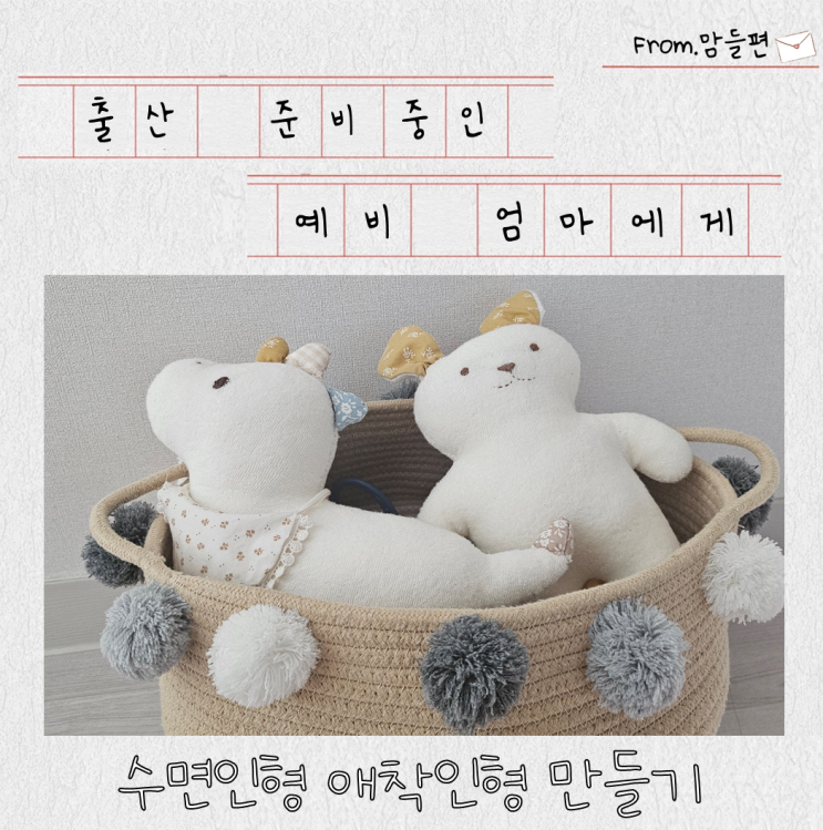 애착인형만들기 남자아기애착인형 수면인형 준비해야할까 네이버 블로그