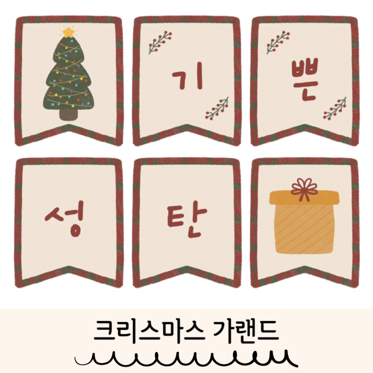유치원 어린이집 겨울 환경구성 자료 크리스마스 가랜드 네이버 블로그