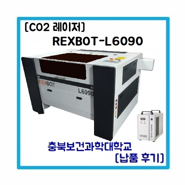 REXBOT-L6090 제품 충북보건과학대학교 레이저커팅기 납품후기 : 네이버 블로그