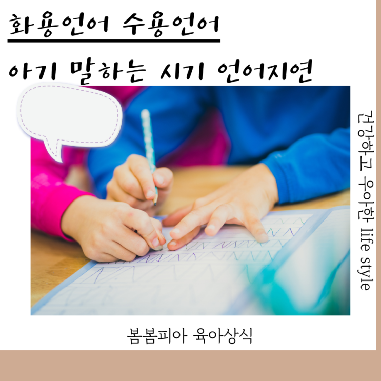 화용언어 뜻 수용언어 아기말하는 시기 언어지연 고민 네이버 블로그