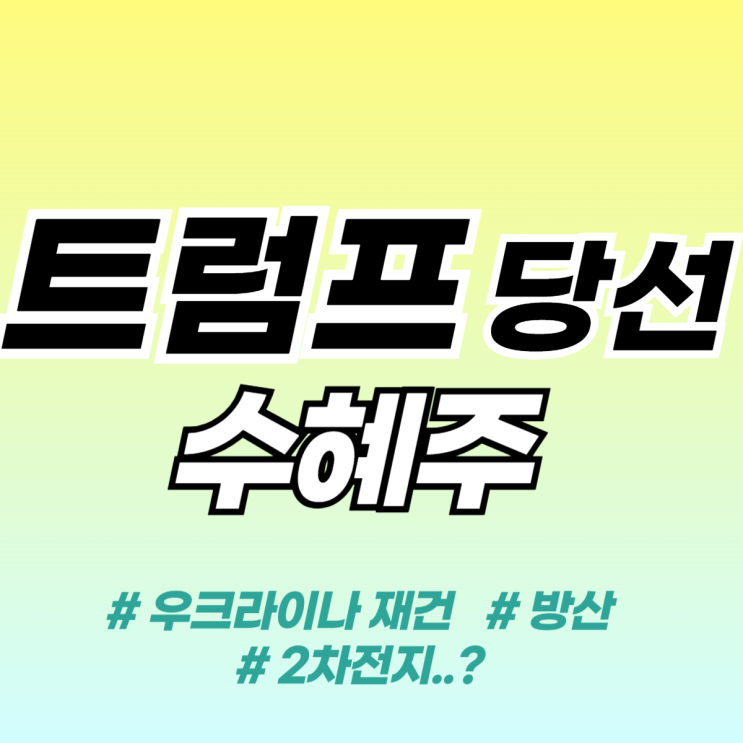 트럼프 당선 수혜주 우크라이나 재건 방산주 조선주 남북경협 2차전지 자동차 비트코인 관련주 네이버 블로그