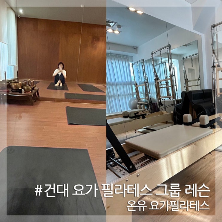 건대 요가 필라테스 그룹 레슨 건대 온유 요가필라테스 네이버 블로그