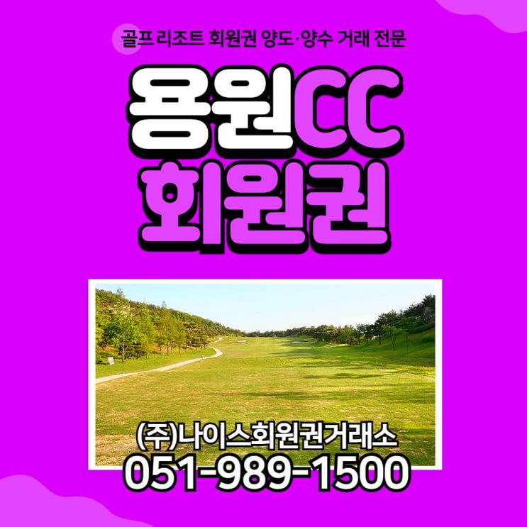 용원CC 2025년도 고정서클 등록 안내 및 회원권 : 네이버 블로그