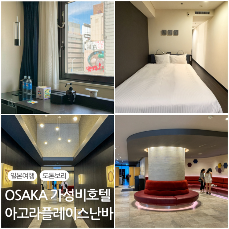 오사카 가성비 호텔 추천 난바역 도톤보리 아고라 플레이스 난바 네이버 블로그