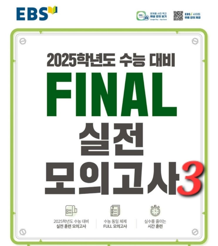 [오답노트]2025학년도 EBS FINAL 실전모의고사 미적분 3회 질문 : 네이버 블로그