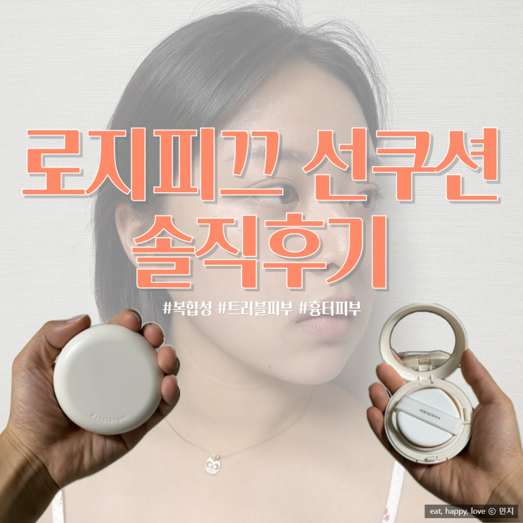 자연스러운 톤업선쿠션 추천 로지피끄 선쿠션 네이버 블로그