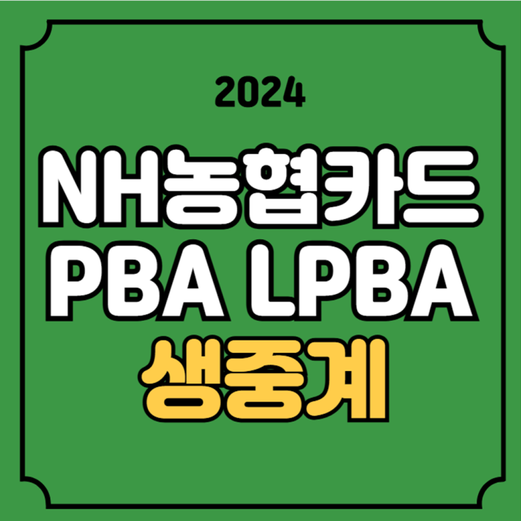 NH 농협카드 챔피언십 중계 PBA LPBA 경기일정 대진표 조편성 실시간 라이브 방송 채널 2024년 11월 6일 생중계 무료 TV 유튜브 몇번 64강 32강 우승상금 ...