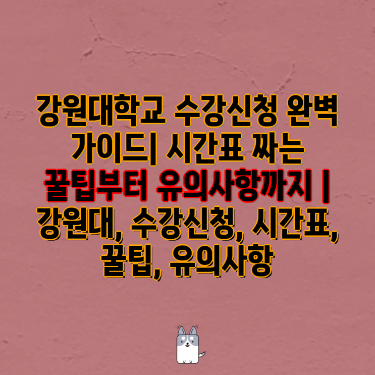 강원대학교 수강신청 완벽 가이드 시간표 짜는 꿀팁부터 유의사항까지 강원대 수강신청 시간표 꿀팁 유의사항 네이버 블로그