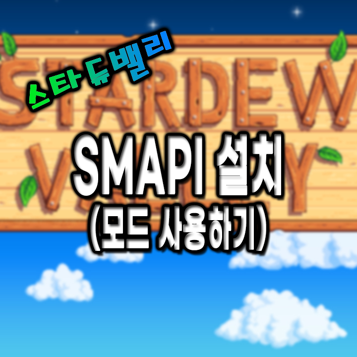 스타듀밸리 - SMAPI 설치(모드 사용하기) : 네이버 블로그