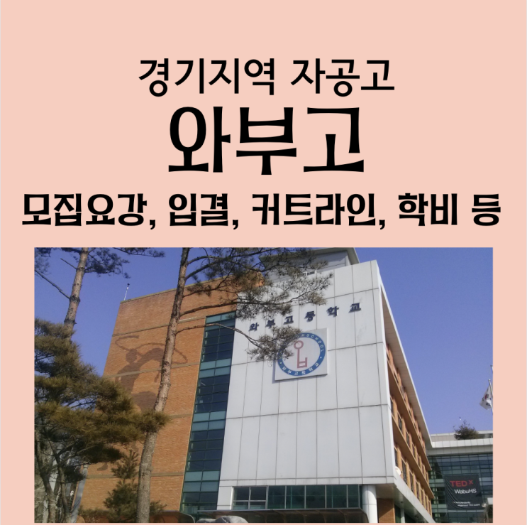 와부고등학교 자공고 지정 와부고 입학요강 입결 학비 커트라인 기숙사 등 네이버 블로그