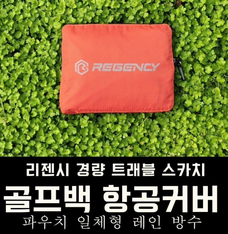 골프백 경량 항공 커버 우중 라운드 시 레인 커버로 좋아 네이버 블로그