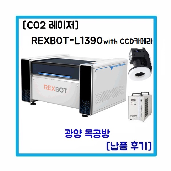 REXBOT-L1390 제품 광양목공방 레이저커팅기 납품후기 : 네이버 블로그