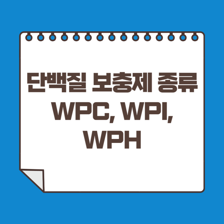 단백질 보충제: 유청 단백질 종류와 특징(WPC? WPI? WPH?) : 네이버 블로그