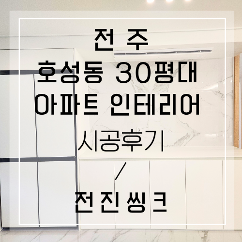 전주 호성동 인테리어 부족한 아파트 수납 채우기 맞춤 수납장으로 편리한 해결 전진씽크 냉장고장 수납장 붙박이장