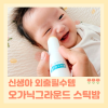 신생아 보습 아기 외출필수품 오가닉그라운드 수딩 스틱밤 네이버 블로그