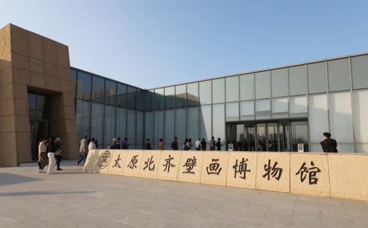 북제벽화박물관 – 산시성 타이위안시 : 네이버 블로그