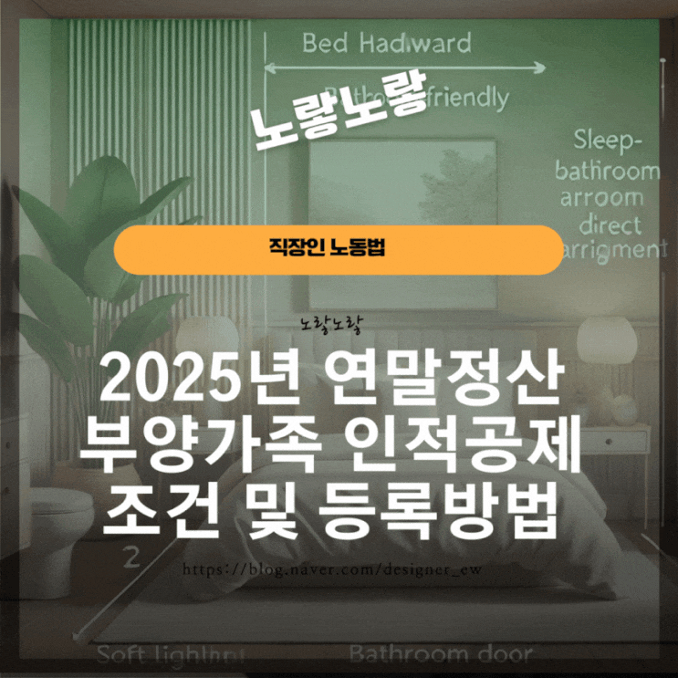 2025년 연말정산 부양가족 인적공제 조건 및 등록방법 네이버 블로그