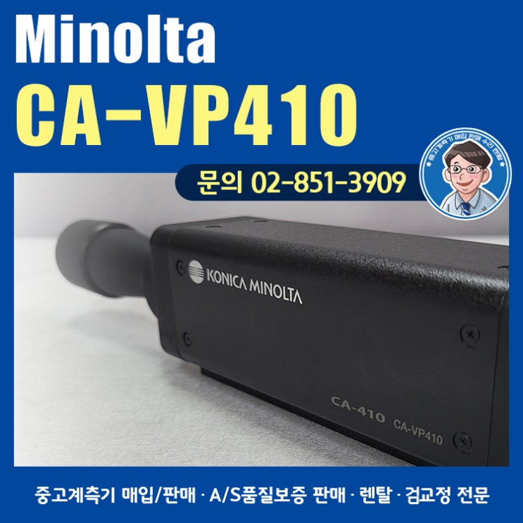 중고계측기 판매/렌탈/매입 A급 KONICA MINOLTA CA- 410 CA-VP410 디스플레이 컬러 아날라이저 고감도 프로브 / 코니카 미놀타 : 네이버 블로그