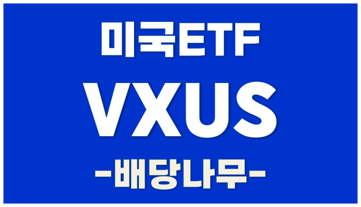 미국주식투자 VXUS Vanguard Total International Stock Index Fund ETF 주가 전망 구성 ...