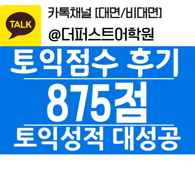 인천토익학원 토익 점수 875점 토익 공부 방법 토익공부 순서 주안토익학원 부평토익학원 11월 9일 토익 네이버 블로그