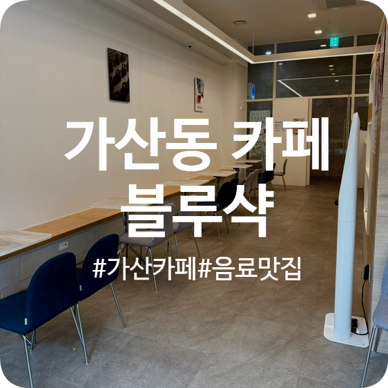 분위기 좋고 음료 맛있는 가산디지털단지역카페 네이버 블로그