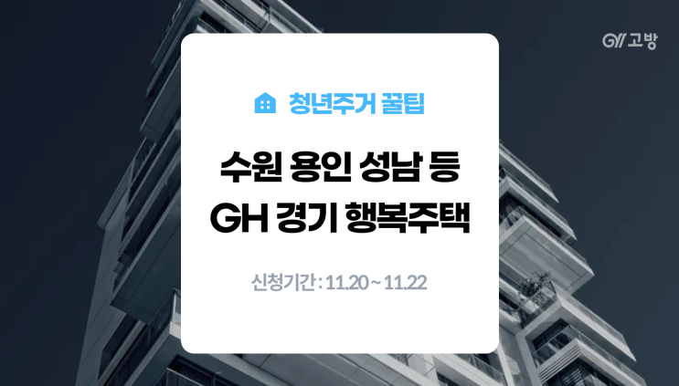 GH 경기(수원 영통, 수원 광교, 용인 죽전, 용인 영덕, 성남 하대원, 성남 판교, 광교 원천) 행복주택 경부권역 예비 ...