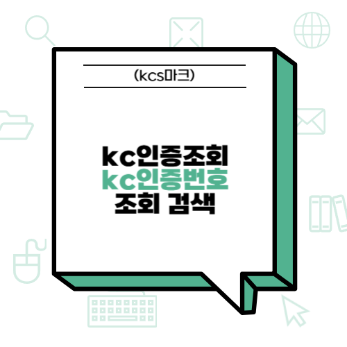 kc인증조회 및 kc인증번호 조회 검색 방법 (kcs 마크) : 네이버 블로그