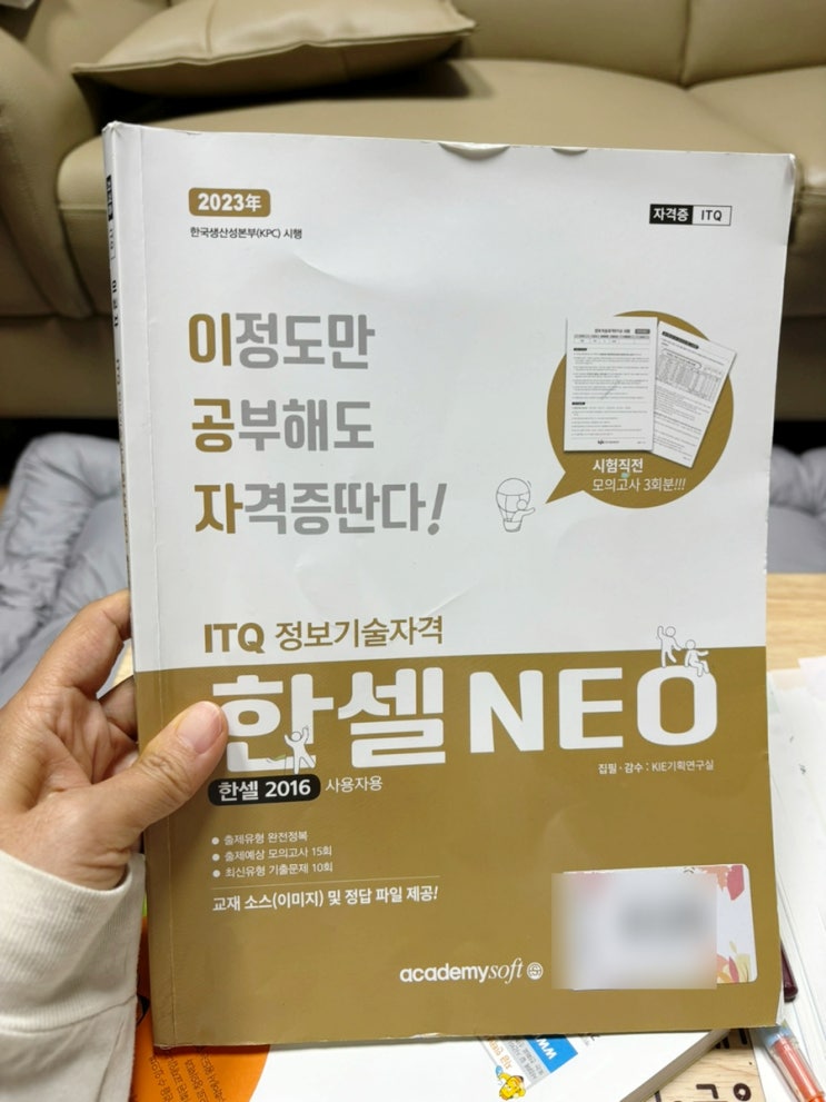 초등컴퓨터자격증 ITQ정보기술자격 한셀NEO 교재 어떨까 : 네이버 블로그