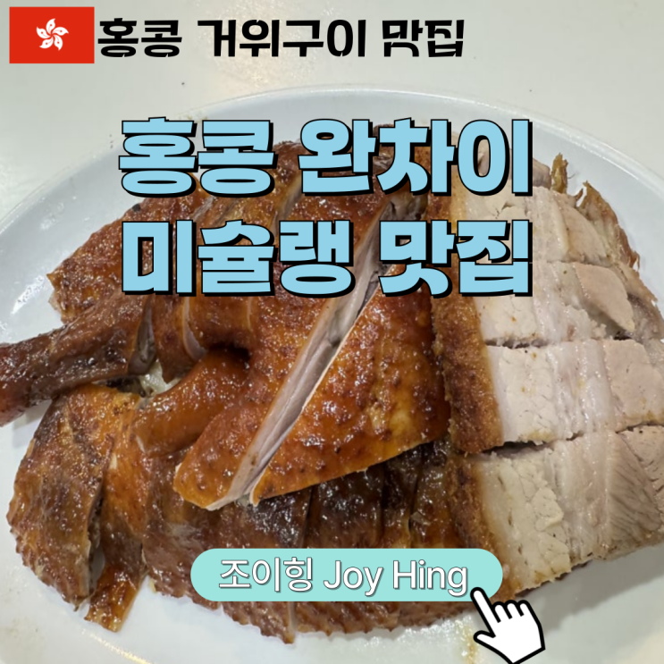 [홍콩 완차이 맛집] 조이힝 Joy Hing Roasted Meat :: 광동식 바베큐 홍콩 로컬 미슐랭 : 네이버 블로그