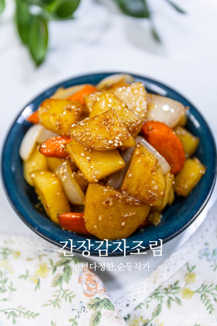 감자조림 만드는 법 물한방울 안들어가는 쫀득한 간장감자조림 레시피 일주일 반찬 만들기 네이버 블로그