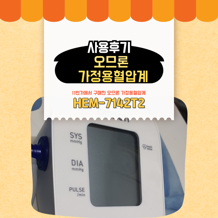 오므론 가정용 혈압계 HEM-7142T2 사용하기 편해서 좋음 : 네이버 블로그