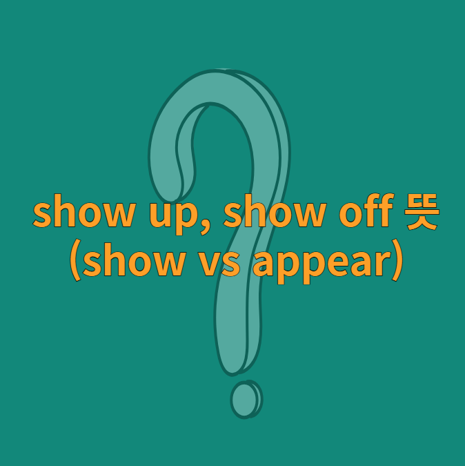 show up, show off 뜻 (show vs appear) : 네이버 블로그