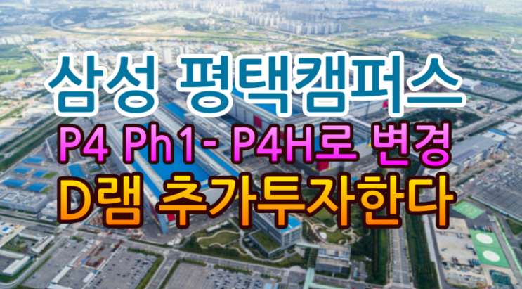 삼성전자 평택캠퍼스 P4, 라인명 P4F서 'P4H'로 바꾸고 투자한다 : 네이버 블로그