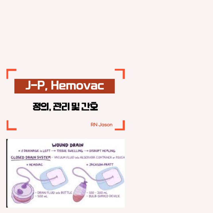 J-P(Jackson-Pratt) drain 및 Hemovac(헤모박) 관리 및 간호에 대해서 알아봐요~ : 네이버 블로그