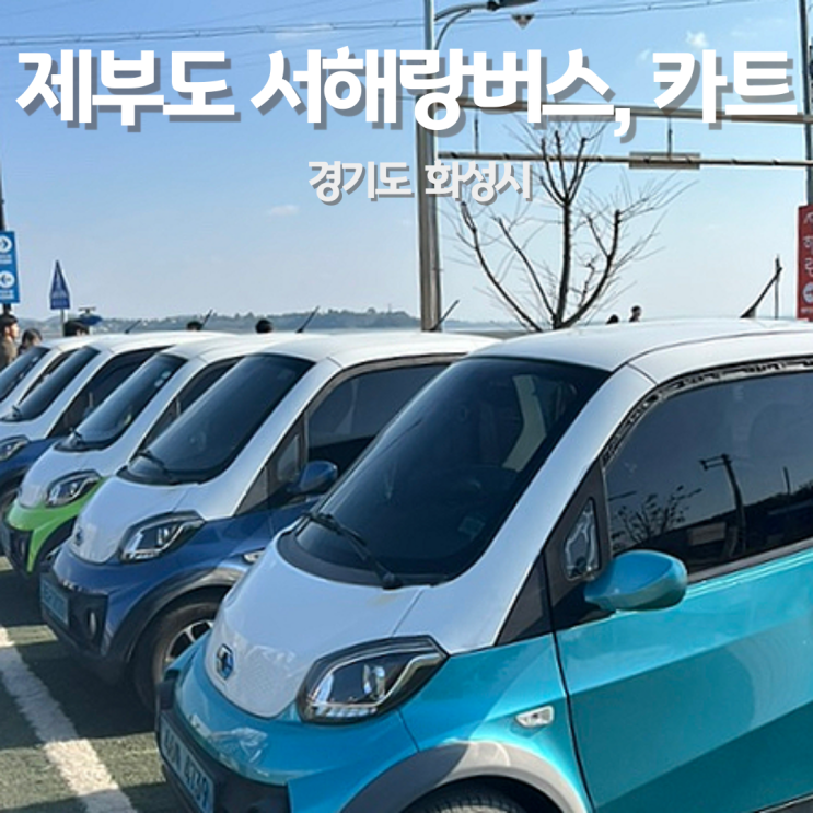제부도 뚜벅이 여행 방법 서해랑 순환버스 전동 바이크 골프카트 대여 네이버 블로그