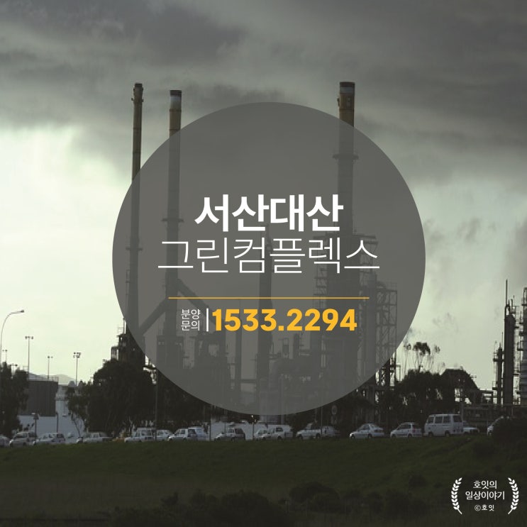 친환경과 첨단기술의 조화 서산 대산 그린컴플렉스 산업단지 네이버 블로그