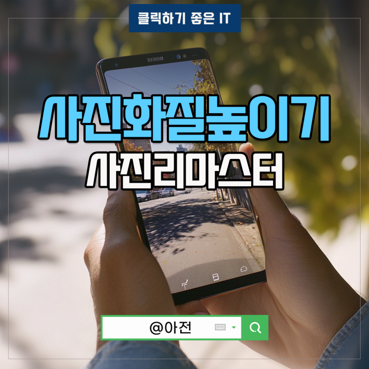 사진 화질 높이기 보정 어플 갤럭시 사진리마스터 기능 네이버 블로그