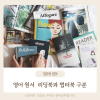영어 원서 읽기 초등영어 리딩북과 챕터북 차이 네이버 블로그